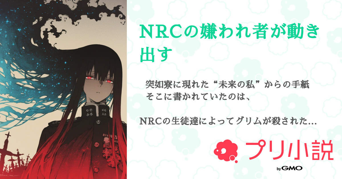 NRCの嫌われ者が動き出す - 全12話 【連載中】（ 🧸💊 @ 多忙さんの夢小説） | 無料スマホ夢小説ならプリ小説 byGMO
